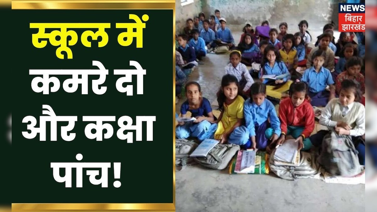 Bhagapur Government School: स्कूल में कमरे दो और कक्षा पांच, कैसे ...
