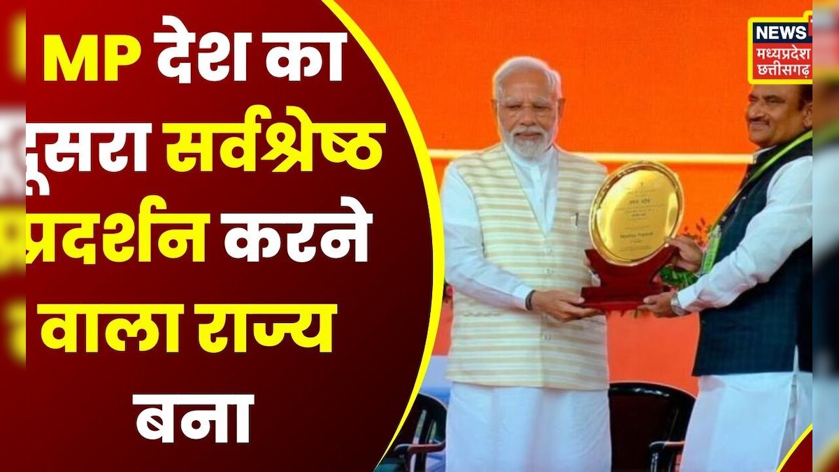 MP को देश का दूसरा Best Performing State बनने का मिला Award, PM Modi ने ...