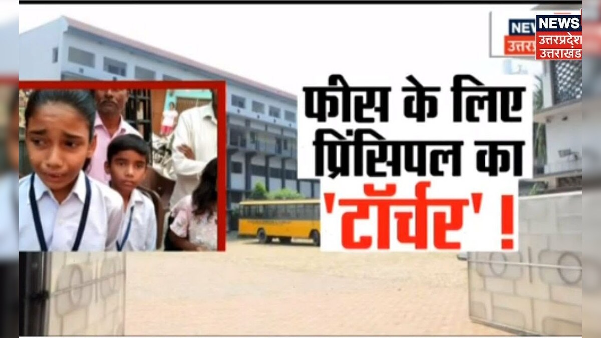 Unnao News | फीस जमा नहीं करने पर 'प्रिंसिपल का टॉर्चर', मासूम छात्रा को धूप में किया खड़ा | UP ...