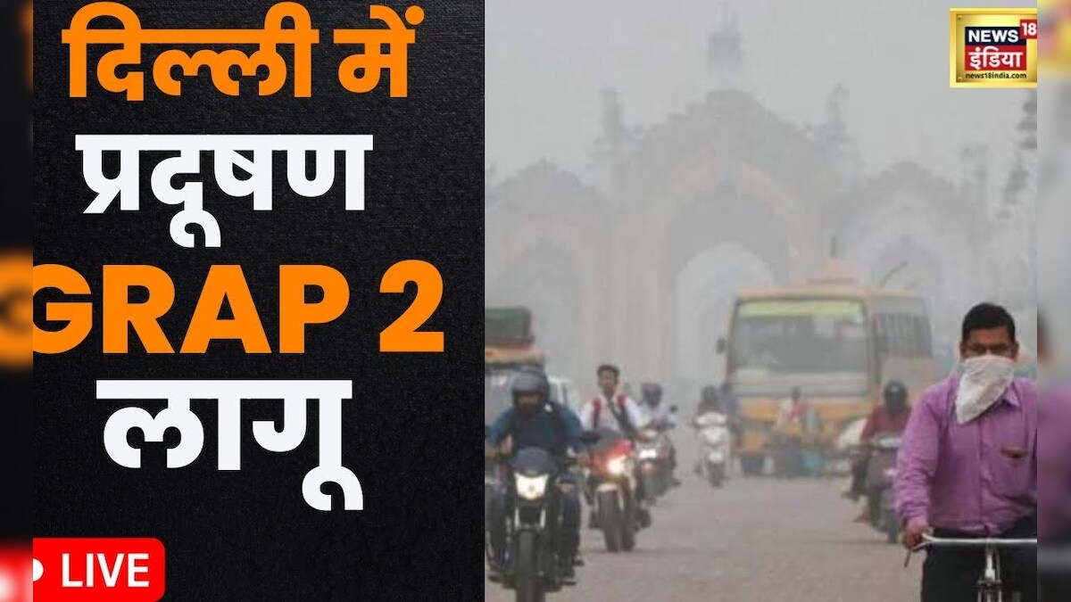 Delhi मे Air Pollution और AQI को देखते हुए GRAP 2 लागू | देखिए इसके बाद ...