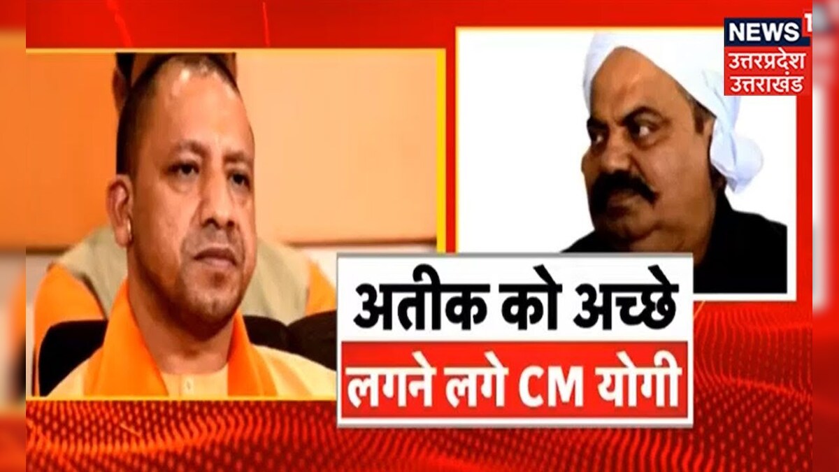 Mafia Don Atiq Ahmed ने की CM Yogi Adityanath की तारीफ, कह दी ये बड़ी ...
