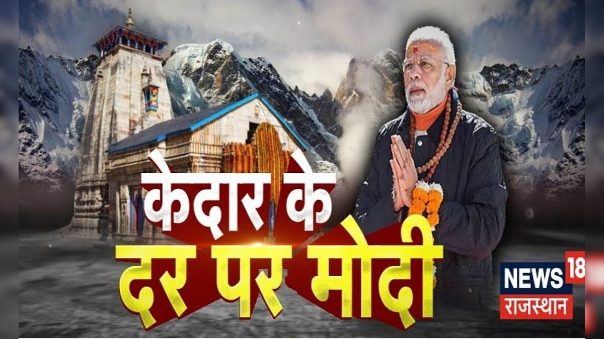 PM Modi Uttarakhand Visit : पीएम पहुंचे बाबा केदारनाथ के द्वार, मंदिर ...