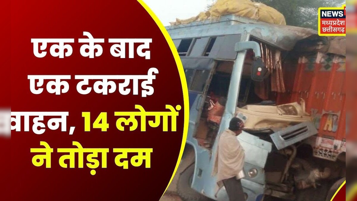 Rewa Accident News: एक के बाद एक टकराई वाहन, हादसे में 14 यात्रियों ने तोड़ा दम। MP Accident ...