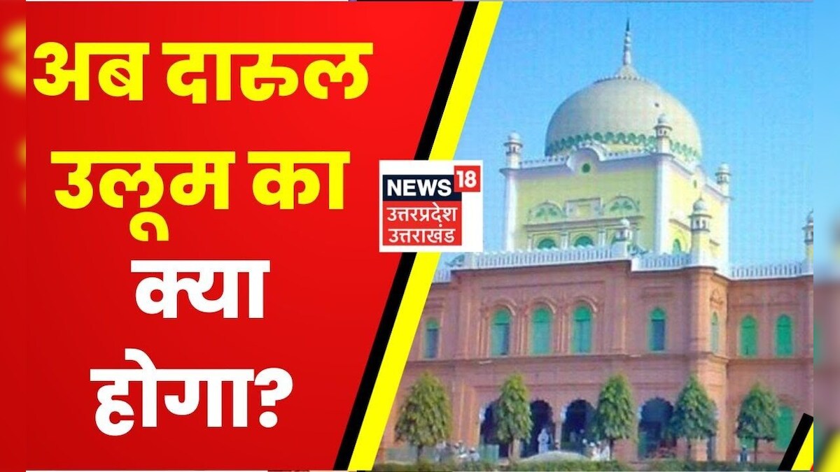 UP Madarsa Survey: Darul Uloom Deoband नहीं हुआ है रजिस्टर्ड, अब क्या ...