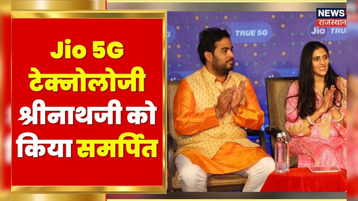 Reliance Jio 5G Launching: Akash Ambani ने नाथद्वारा में की 5G नेटवर्क ...