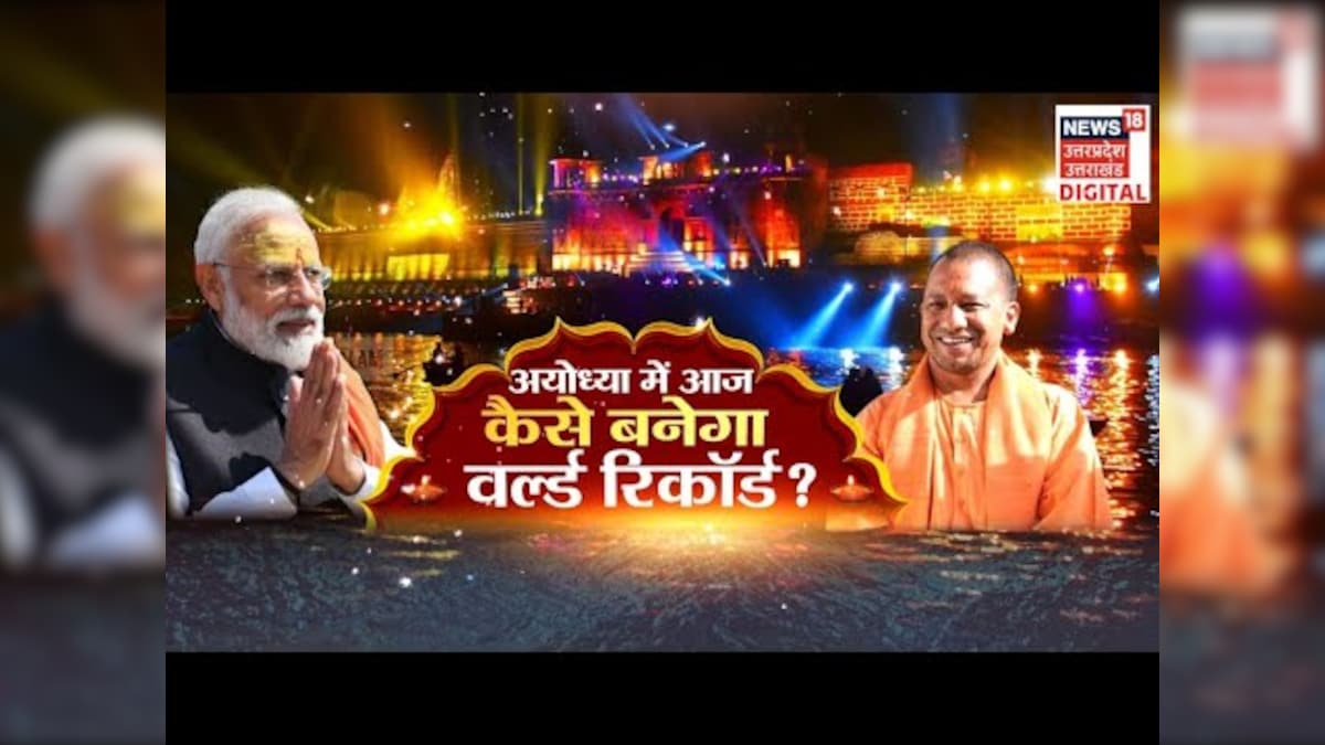 Ayodhya Deepotsav News Live | अयोध्या में आज कैसे बनेगा वर्ल्ड रिकॉर्ड ...