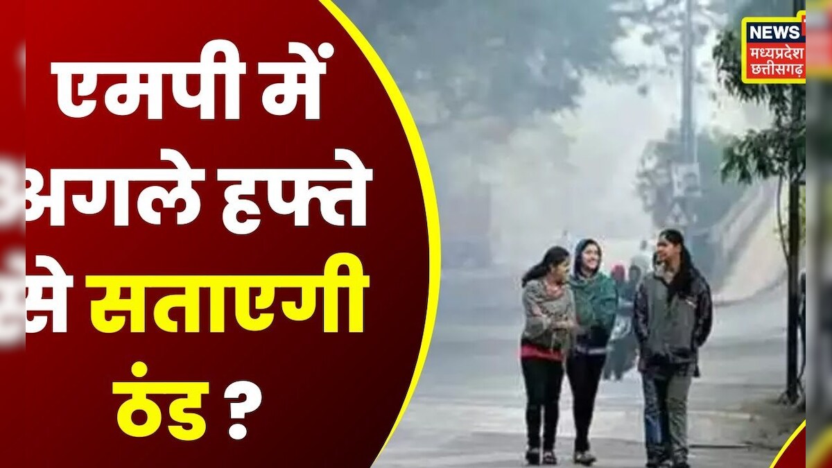 MP Weather News: रात का तापमान 15 डिग्री पहुंचा, अगले हफ्ते से सताएगी ...