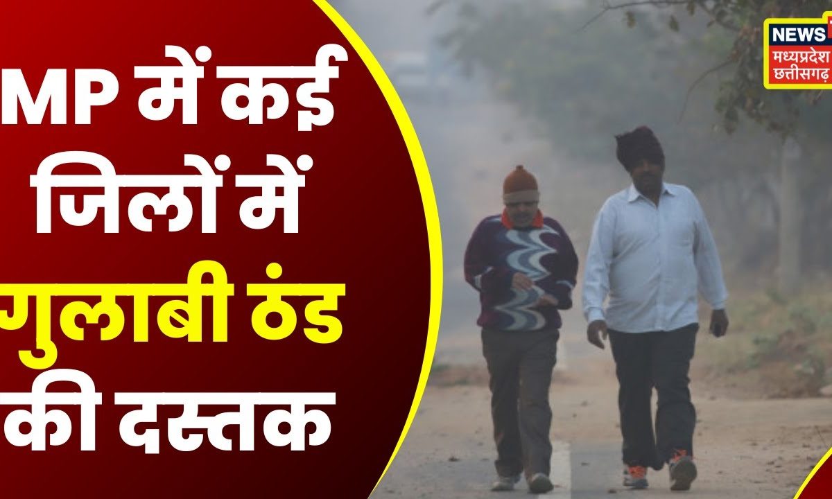 MP Weather News: Madhya Pradesh में रात का तापमान 15 डिग्री पहुंचा ...