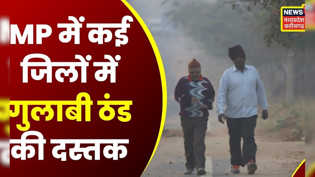 MP Weather News: Madhya Pradesh में रात का तापमान 15 डिग्री पहुंचा ...