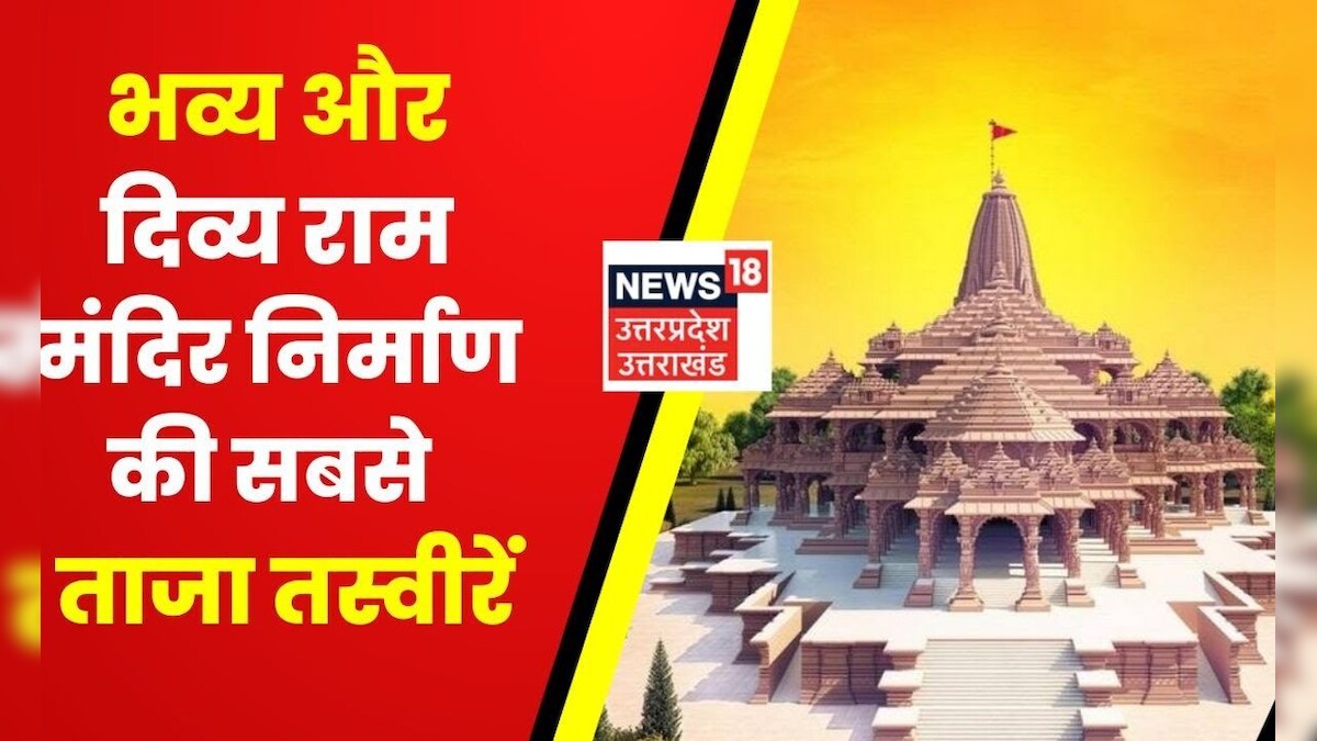 Ram Mandir Construction : भव्य और दिव्य राम मंदिर निर्माण की सबसे ताजा ...
