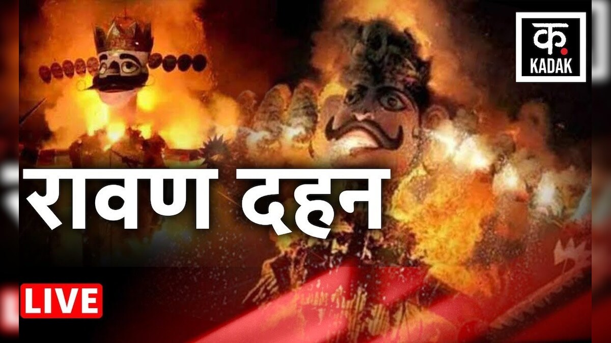 Ravan Dahan Live | देखिए रावण दहन LIVE | Ramlila | Delhi | Dussehra ...
