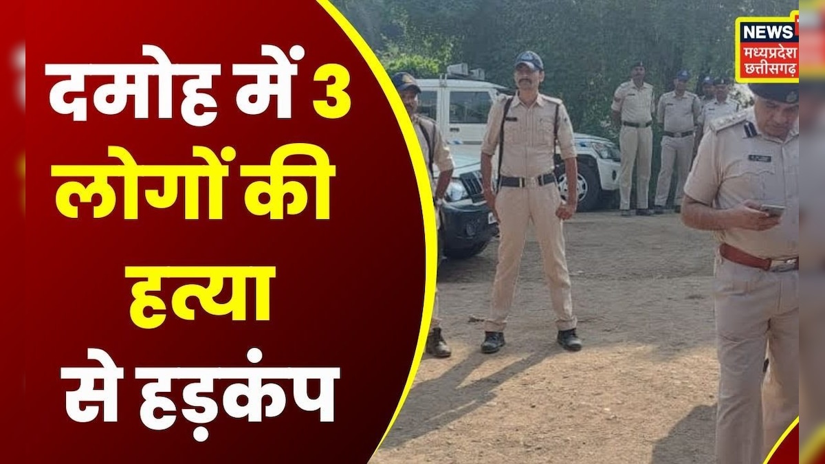 Damoh News:दमोह में 3 लोगों की हत्या से सनसनी, छेड़खानी के आरोप में कर दी माता-पिता और बेटे की ...