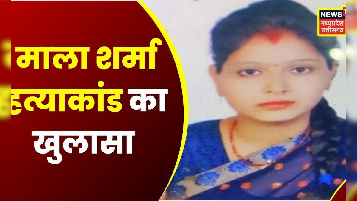 Mala Sharma Murder Case का पुलिस ने किया खुलासा, भाई ही निकला हत्यारा ...