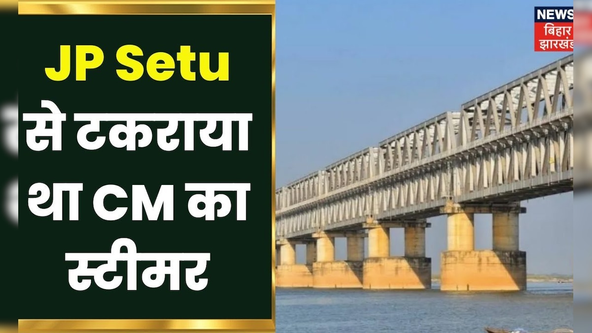 CM Nitish Kumar ने खुद किया खुलासा, JP Setu से टकराया था स्टीमर, हो गए थे घायल | Apna Bihar ...