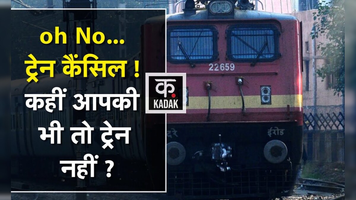 Train Cancelled Today: Railway ने 90 ट्रेनों को कर दिया रद्द, चेक कर ...