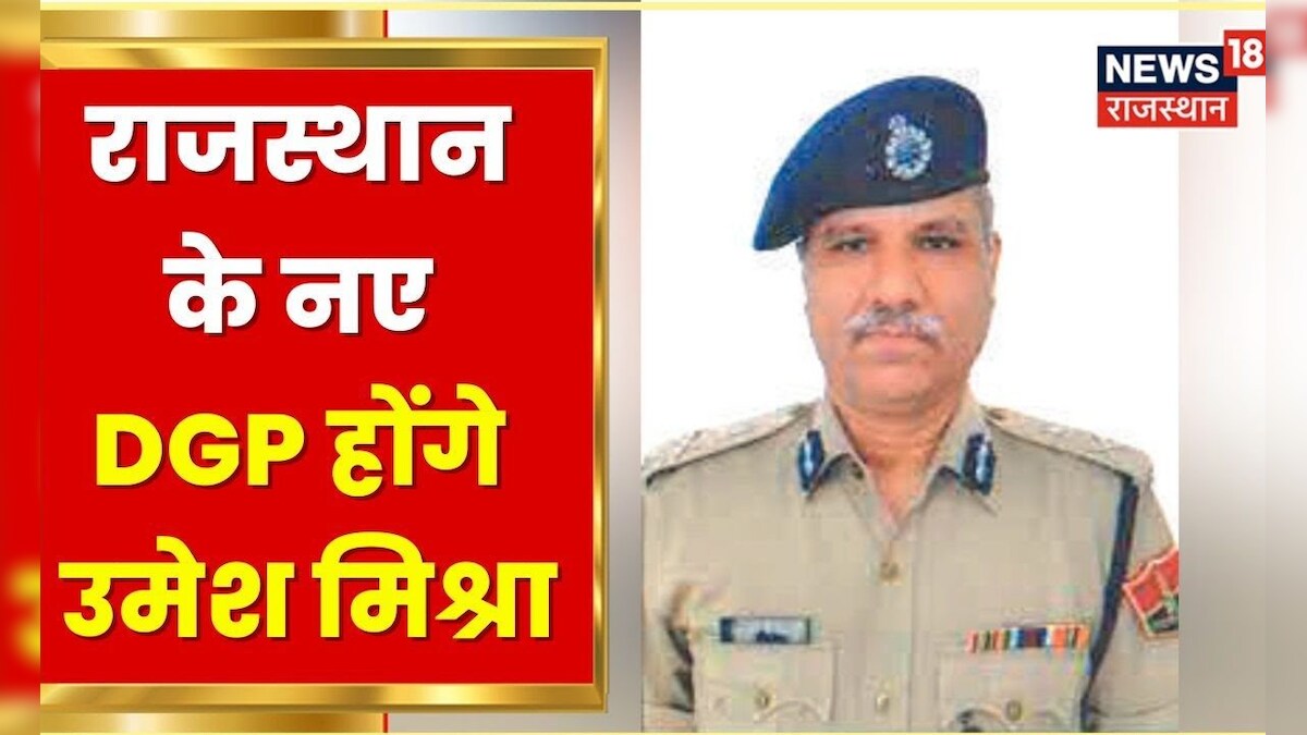 Umesh Mishra होंगे Rajasthan के नए DGP, 89 बैच के IPS अधिकारी हैं उमेश ...