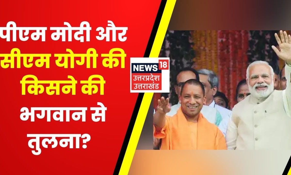 PM Modi और CM Yogi Adityanath की किसने की भगवान से तुलना? | BJP ...