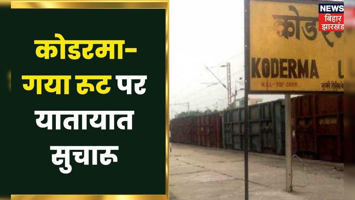 Koderma-गया रुट पर 65 घंटे के बाद दौड़ी पहली ट्रेन, Bhubaneswar-New Delhi राजधानी एक्सप्रेस ...
