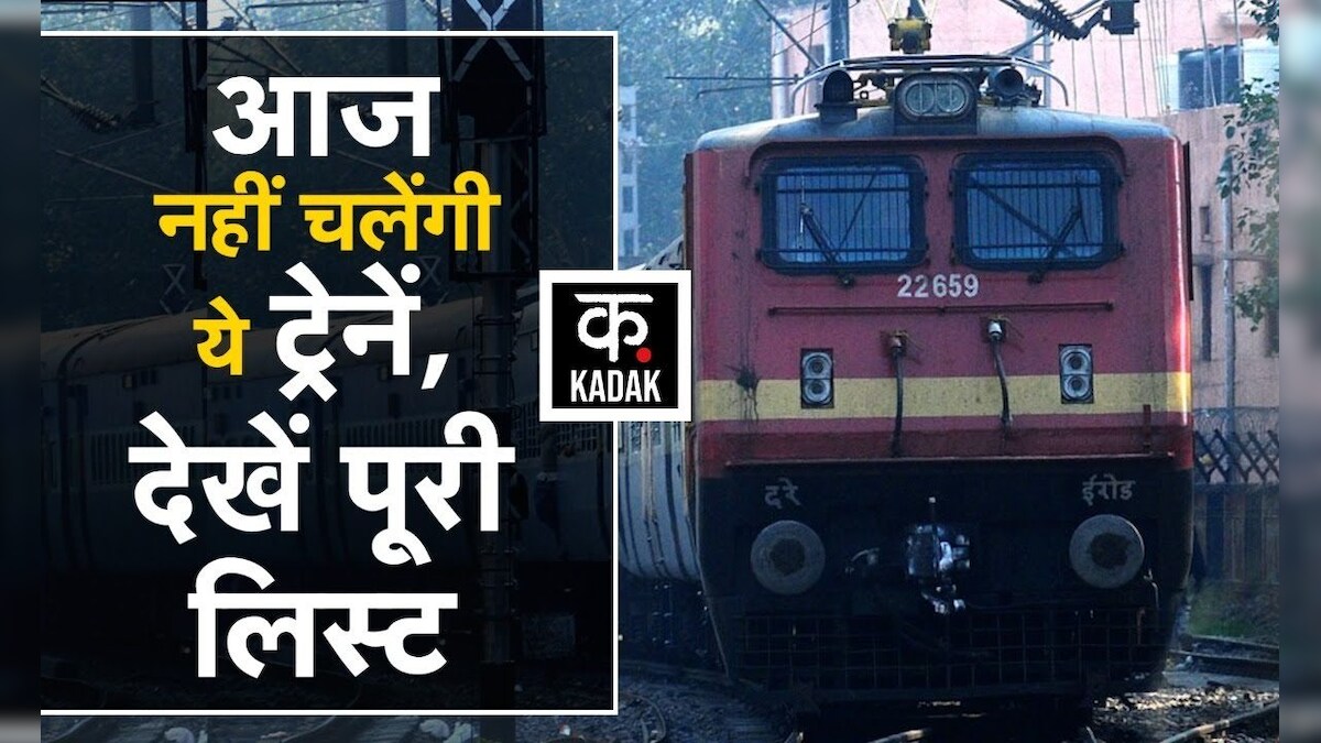 Train में बैठने से पहले चेक करें लिस्ट, Indian Railway ने आज फिर 94 ...