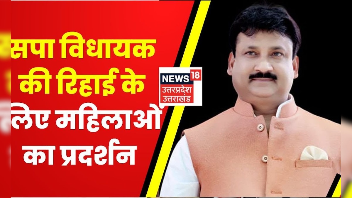 SP विधायक Deep Narayan Yadav को जेल से निकलवाने के लिए सैकड़ों महिलाओं ...