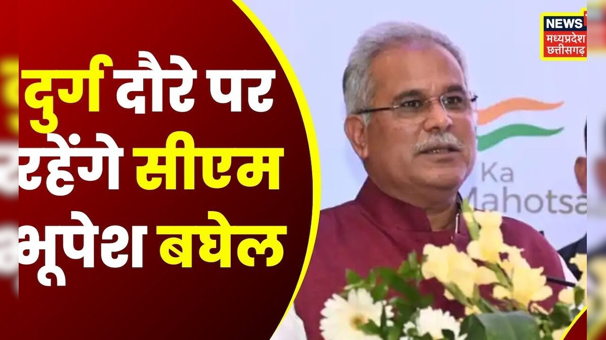 CG News: आज Durg दौरे पर रहेंगे CM Bhupesh Baghel, स्व. Panthram Varma की मूर्ति का करेंगे ...