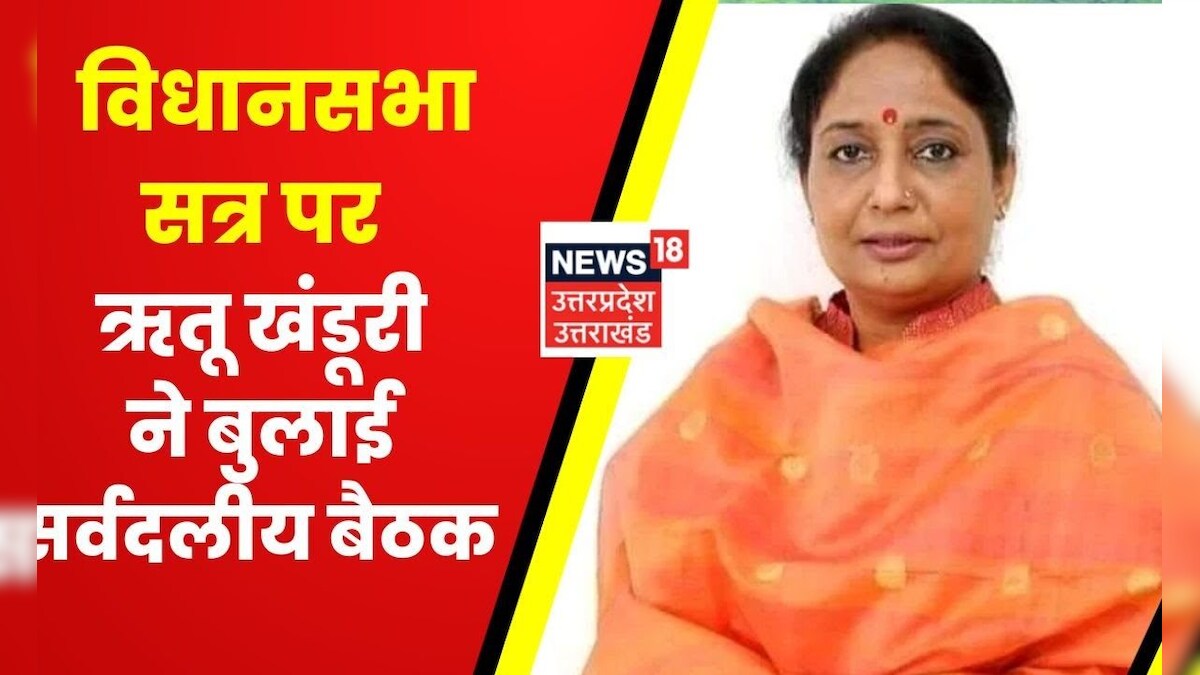 Uttarakhand Vidhan Sabha के आगामी सत्र को लेकर Ritu Khanduri ने बुलाई ...