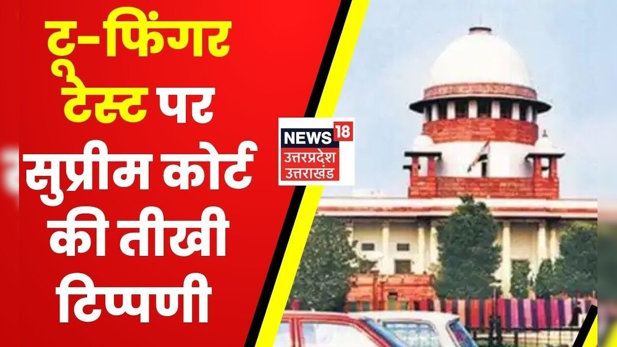 Two Finger Test पर SC की तीखी टिप्पणी, ऐसे टेस्ट कराने पर दर्ज होगा केस ...