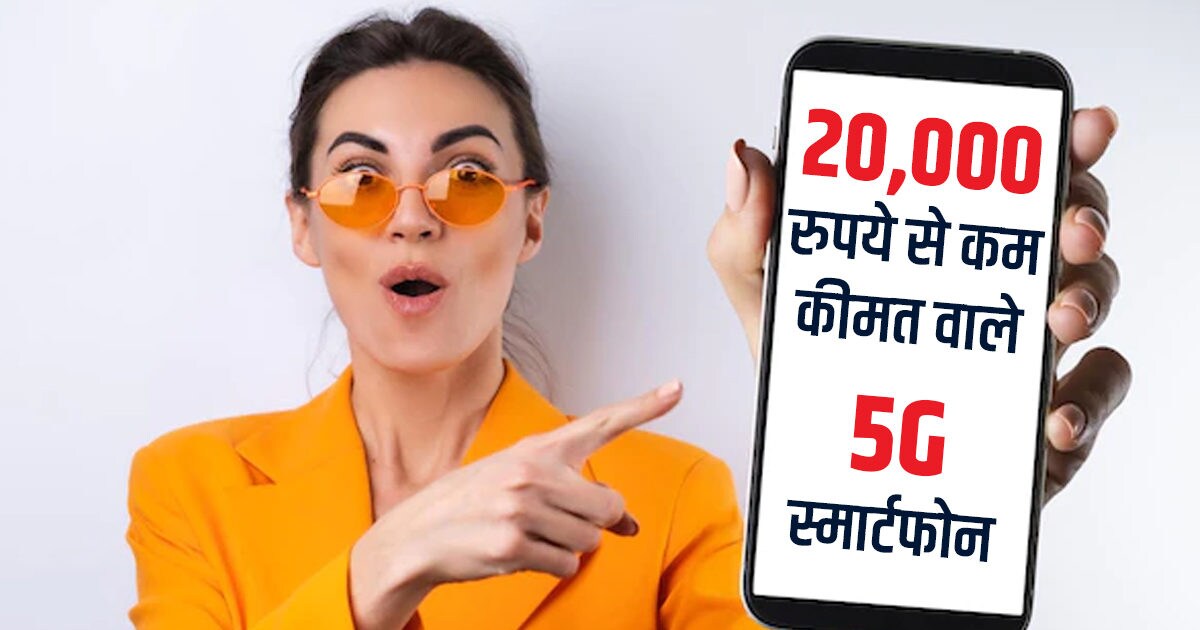 भारत में 5जी सेवा लॉन्च! ये हैं 20,000 रुपये से कम कीमत वाले बजट 5G स्मार्टफोन - 5g launched in ...