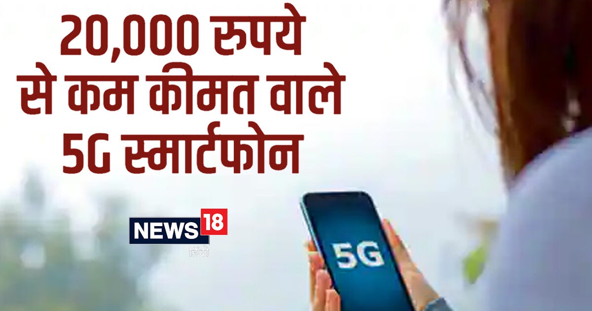 इस्तेमाल करना चाहते हैं सुपरफास्ट 5G स्पीड, तो काम आएंगे 20,000 से कम कीमत वाले ये फोन - 5g ...