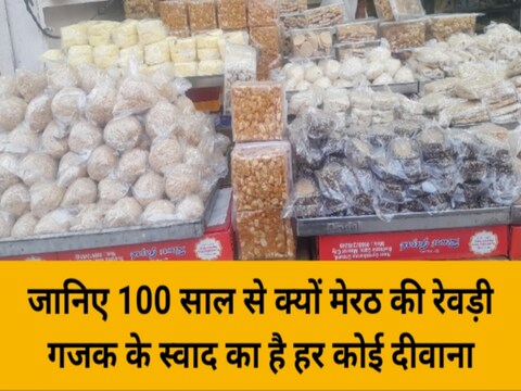 मलाई..चीनी..गुड़..तिल...मेरठ में बनती हैं 55 तरह की गजक, स्वाद का 100 ...