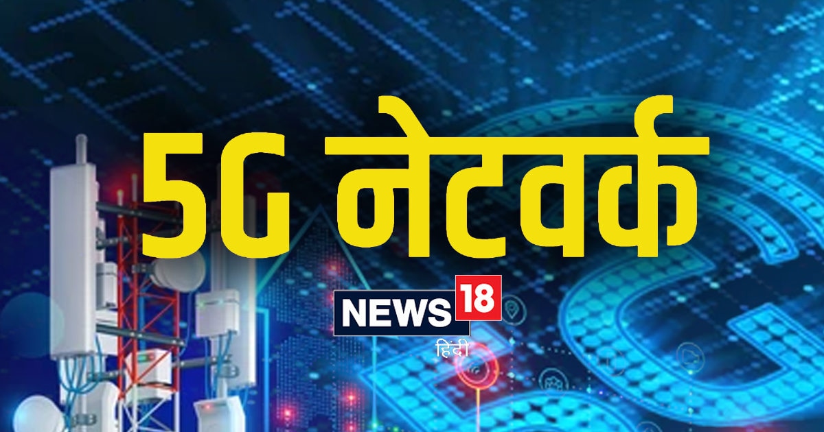 उज्जैन: बाबा महाकाल के दरबार से आज होगी JIO की 5जी सेवाओं की शुरुआत - jio 5g network services to ...