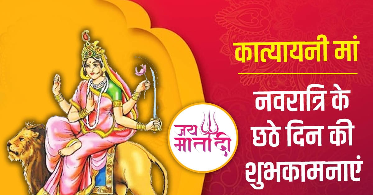 Navratri 2022 Day 6: नवरात्रि के छठे दिन करें कात्यायनी मां की उपासना ... Navratri 2022 Day 6: नवरात्रि के छठे दिन करें कात्यायनी मां की उपासना ...