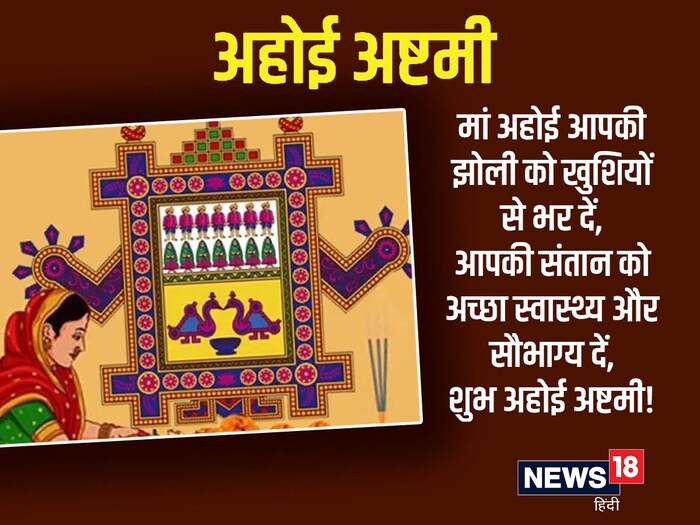 Ahoi Ashtami 2022 Wishes: संतान की लंबी उम्र के लिए रखें अहोई अष्टमी का ...