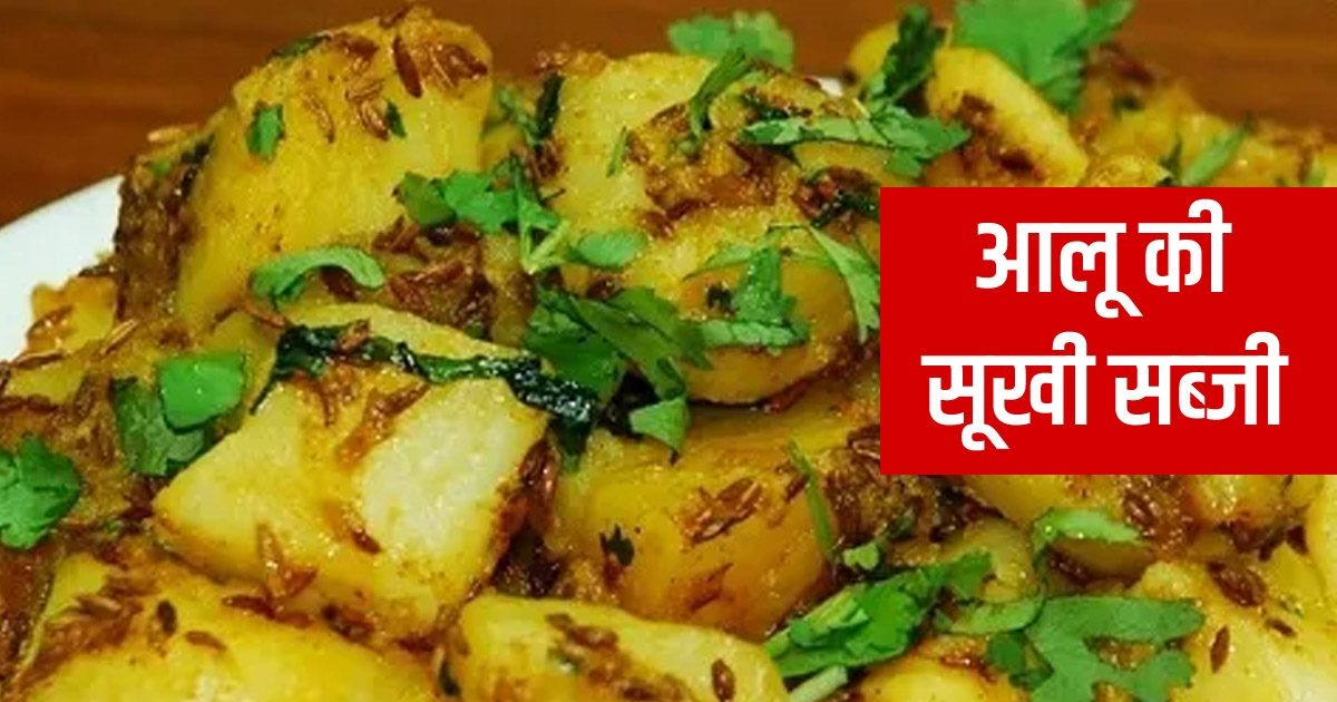 Aloo Ki Sukhi Sabji Recipe: आलू की सूखी सब्जी बनाने की बेहद आसान रेसिपी ...