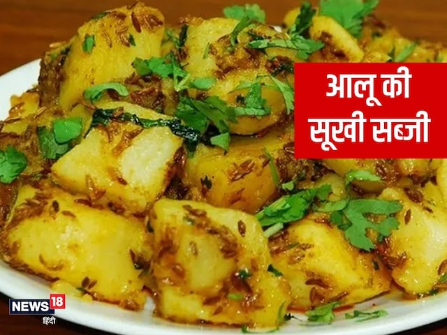 Aloo Ki Sukhi Sabji Recipe: आलू की सूखी सब्जी बनाने की बेहद आसान रेसिपी ...