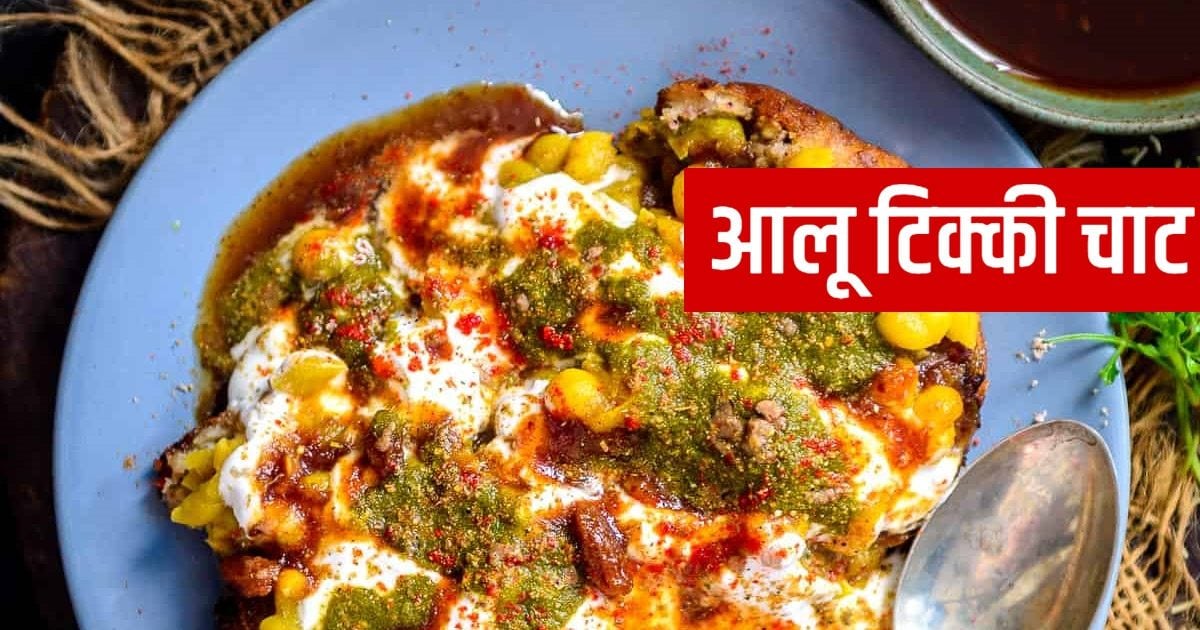 How To Make Aloo Tikki Chaat: टेस्टी आलू टिक्की चाट बनाने में मदद करेगी ...