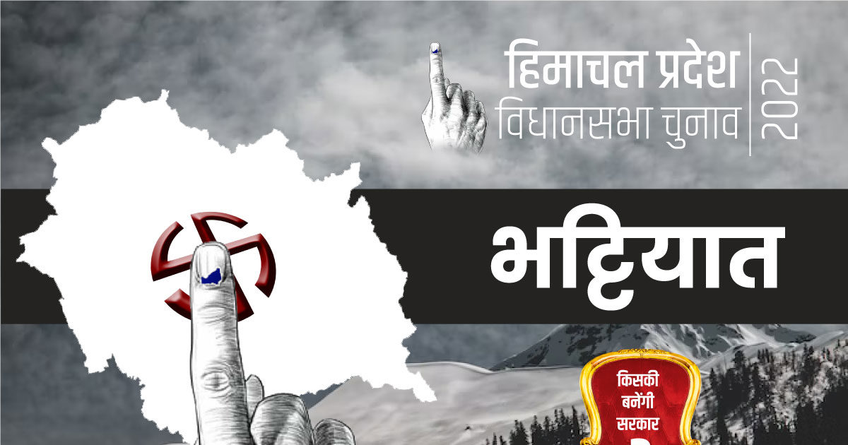 Bhattiyat Assembly Seat Profile: भट्टियत में क्या BJP लगाएगी हैट्र‍िक ...