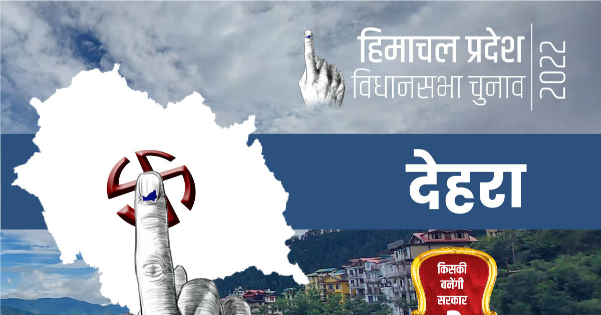 Dehra Assembly Seat Profile: देहरा में न‍िर्दलीय प्रत्‍याश‍ियों का ...