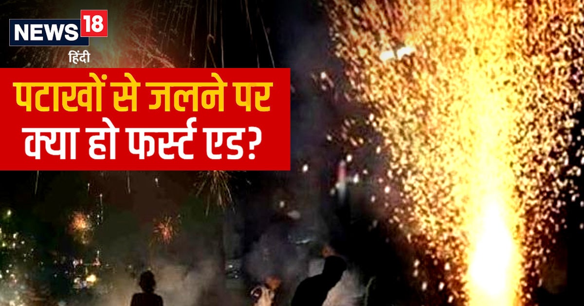 Diwali Burn First Aid & Care: दिवाली पर जल जाएं तो क्या होनी चाहिए ...