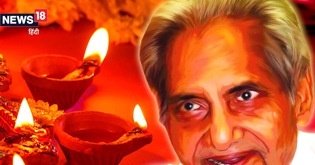दीपावली पर गोपालदास 'नीरज' की मशहूर कविताएं- "जलाओ दिए पर रहे ध्यान ...
