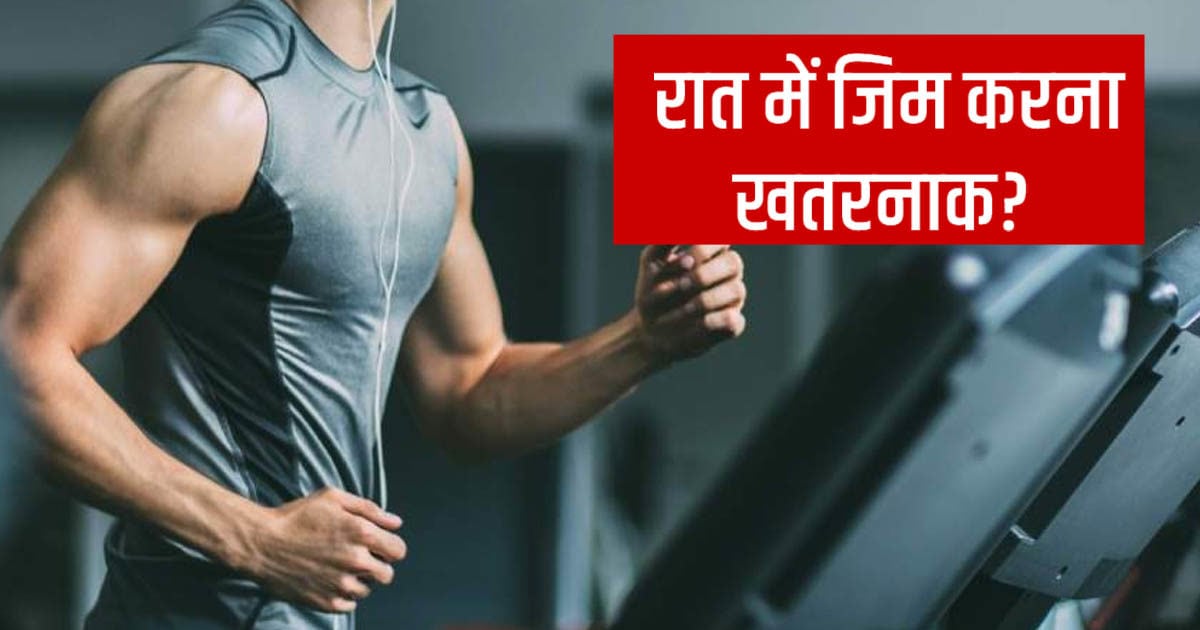 क्या रात में Gym जाने से हो जाती हैं बीमारियां? जानें एक्सरसाइज करने का ...