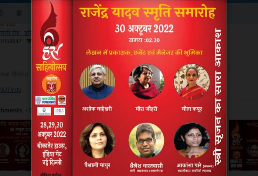 राजेंद्र यादव स्मृति समारोह 28 अक्टूबर से, जुटेंगे देशभर के लेखक और ...
