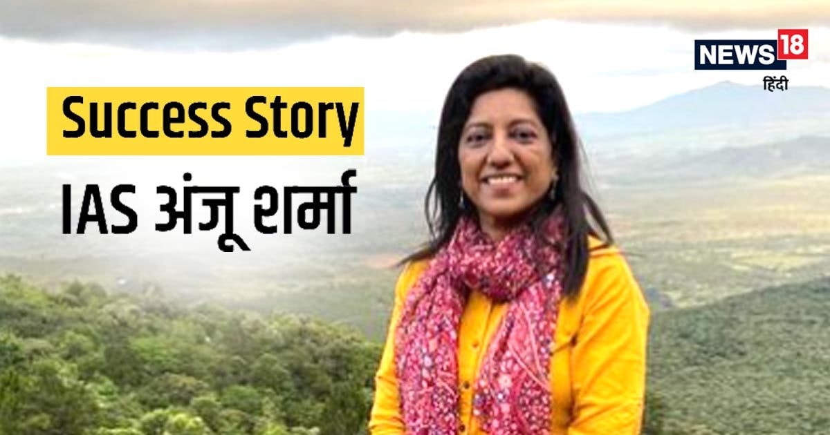 Success Story: 10वीं-12वीं में फेल, 22 साल में IAS, जानिए अंजू शर्मा की प्रेरक कहानी - success ...