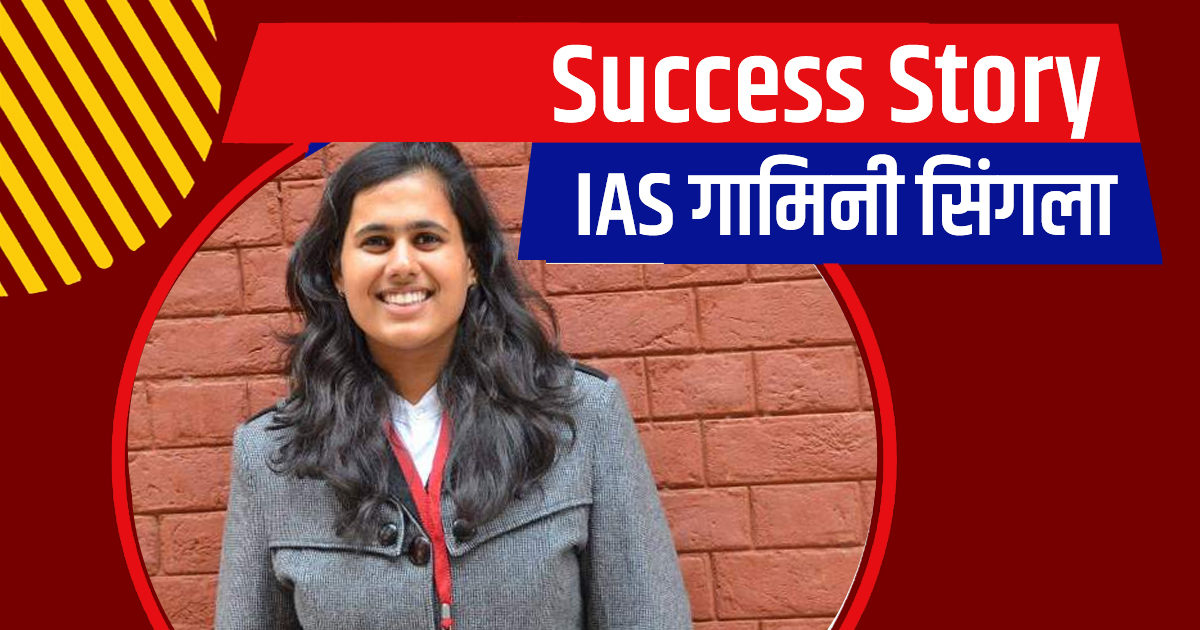 Success Story: डॉक्टर पिता से की खबरों पर चर्चा, इंजीनियर गामिनी सिंगला ऐसे बनीं IAS - success ...