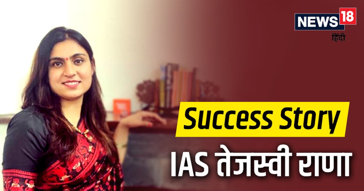 Success Story: IIT से पढ़ाई, दूसरे अटेंप्ट में बनीं IAS, जानें तेजस्वी ...