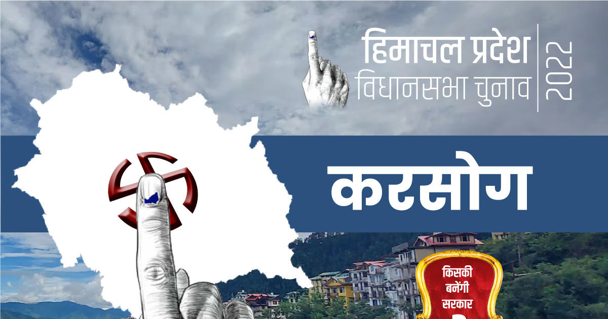 Karsog Assembly Seat Profile: करसोग सीट पर कभी एक दल का नहीं रहा वर्चस् ...