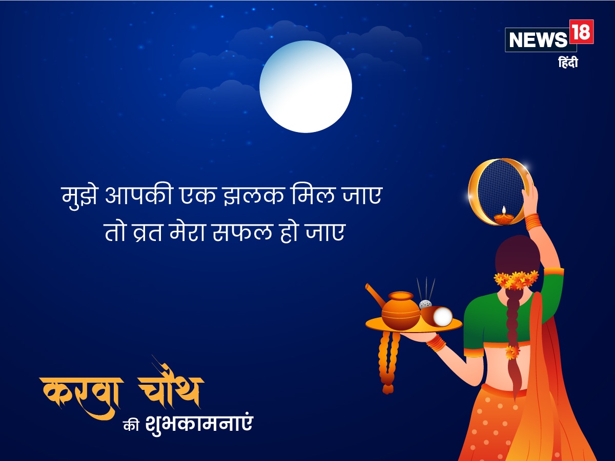 Karwa Chauth 2022 Wishes: आया है करवा चौथ का त्योहार, आपको मिले सुख ...