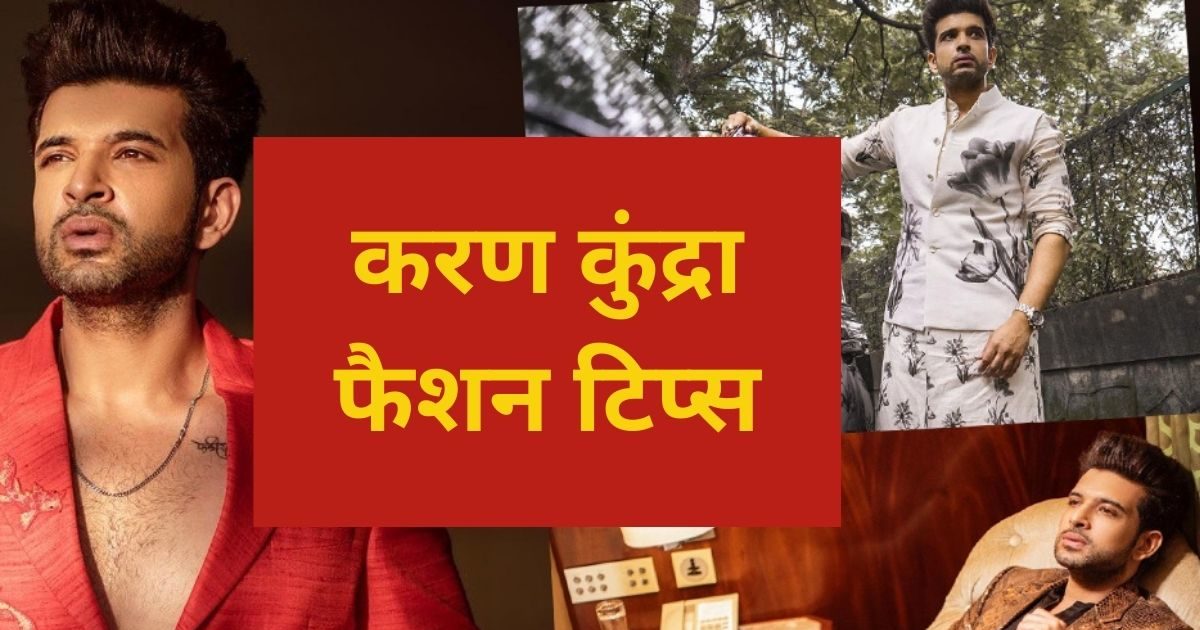 Happy B’day Karan Kundra: लाजवाब है करण कुंद्रा का ड्रेसिंग सेंस, आप भी ...