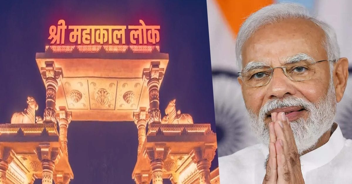 Mahakal Lok Lokarpan : जब गुजरात के सीएम रहते नरेन्द्र मोदी ने की थी ...