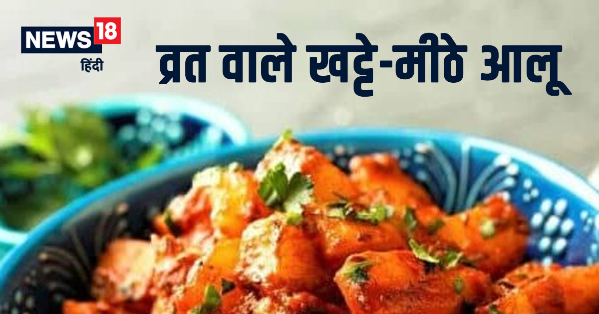 Khatte Meethe Aloo Recipe: झटपट तरीके से बन जाएंगे खट्टे-मीठे आलू, व्रत ...